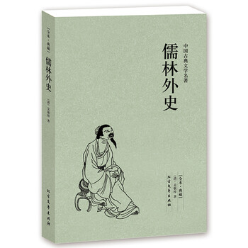 儒林外史 全本典藏  初中九9年级下册阅读
