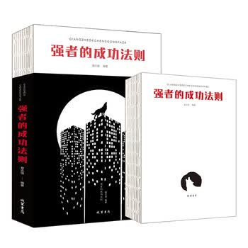 强者的成功法则 人性心理学 成功学的书籍