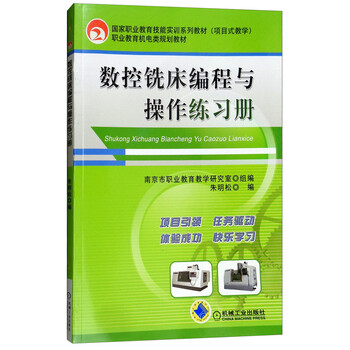 数控铣床编程与操作练习册