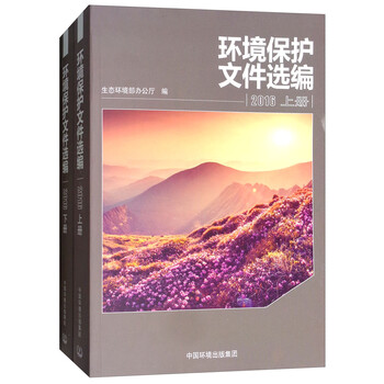 环境保护文件选编2016