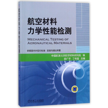 航空材料力学性能检测