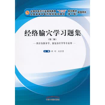 经络腧穴学习题集·全国中医药行业高等教育“十三五”规划教材配套用书