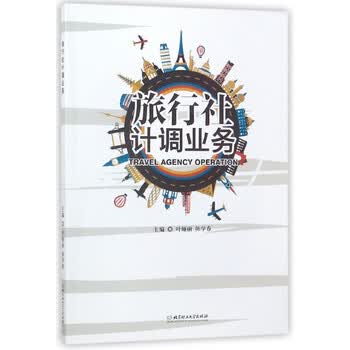 旅行社计调业务