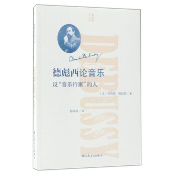 德彪西论音乐 反“音乐行家”的人