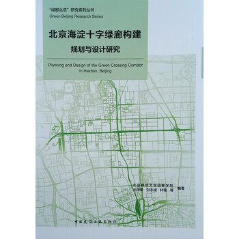 北京海淀十字绿廊构建规划与设计研究