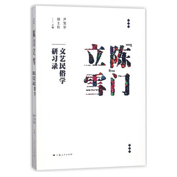 “陈”门立雪：文艺民俗学研习录