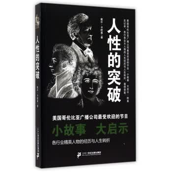 人性的突破
