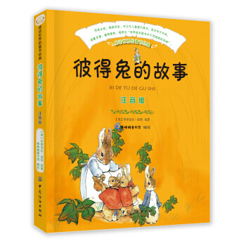 彼得兔的故事(注音版)