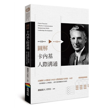 图解卡内基人际沟通 港台原版 图解卡内基人际沟通 戴尔.卡内基 商周 心理励志 说话