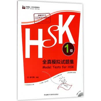 HSK全真模拟试题集(附光盘1级)/外研社HSK课堂系列