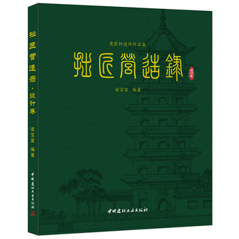 拙匠营造录 设计卷·意匠轩设计作品集