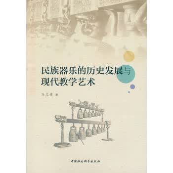 民族器乐的历史发展与现代教学艺术