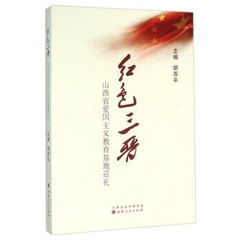红色三晋 山西省爱国主义教育基地巡礼