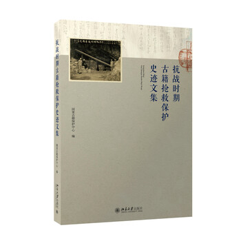 抗战时期古籍抢救保护史迹文集