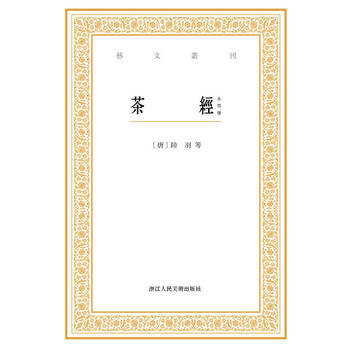 艺文丛刊：茶经（外四种）