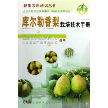 库尔勒香梨栽培技术手册/新型农民培训丛书