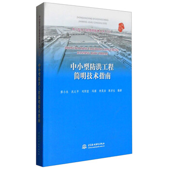 中小型防洪工程简明技术指南