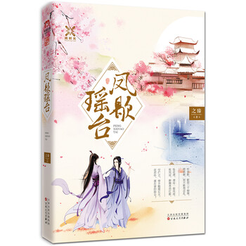   凤歇瑶台9787530669129百花文艺