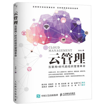 云管理  互联网+时代的组织管理革命9787115414298