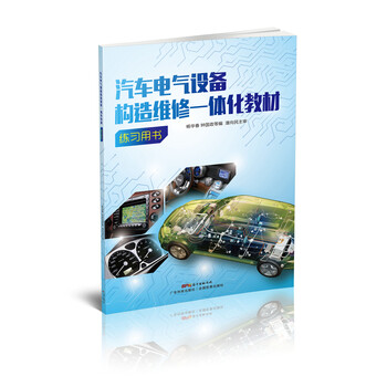 汽车电气设备构造维修一体化教材