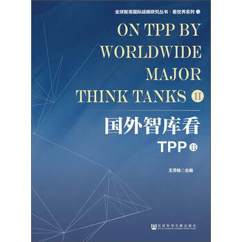 国外智库看TPP（II）