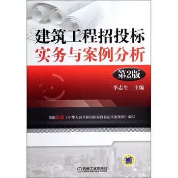 建筑工程招投标实务与案例分析(第2版)