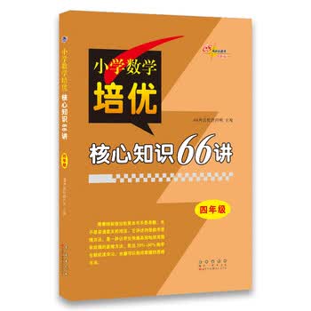 68所名校图书·小学数学培优核心知识66讲：四年级