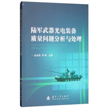 陆军武器光电装备质量问题分析与处理