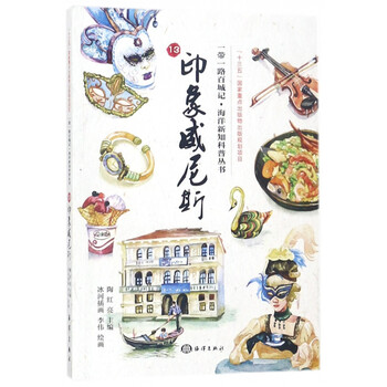 印象威尼斯/一带一路百城记海洋新知科普丛书