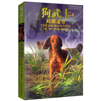 “猫武士系列”的作者艾琳·亨特团队创作·以狗为主角的动物小说·狗武士4：歧路途穷