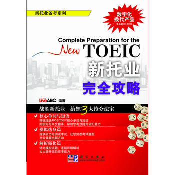 新托业完全攻略(含光盘) LiceABC著 9787030278883 科学出版社
