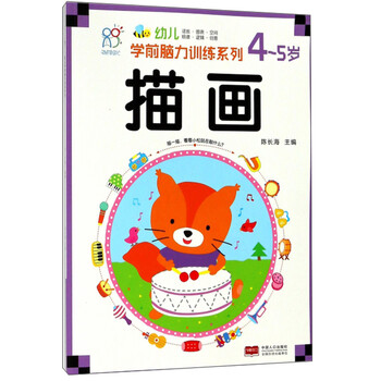 描画（4-5岁）/幼儿学前脑力训练系列