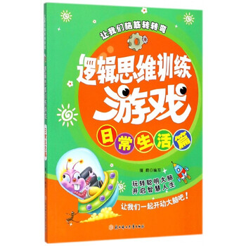 逻辑思维训练游戏(日常生活篇)