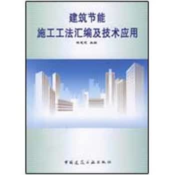 建筑节能施工工法汇编与技术应用