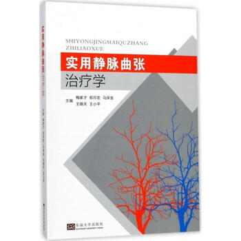 实用静脉曲张治疗学