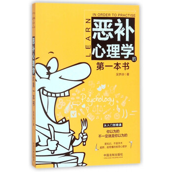 恶补心理学的第一本书