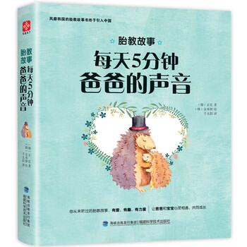 正版 每天5分钟 爸爸的声音 9787533552787