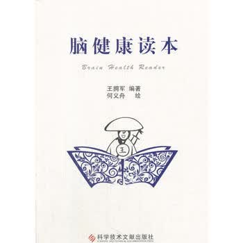 脑健康读本