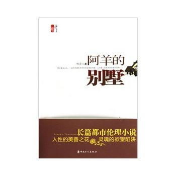 阿羊的别墅 野莽 9787500846451 工人出版社