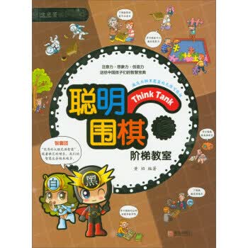 聪明围棋阶梯教室6/速成围棋姊妹篇