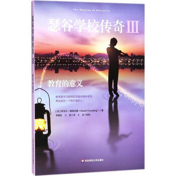 瑟谷学校传奇(3)教育的意义