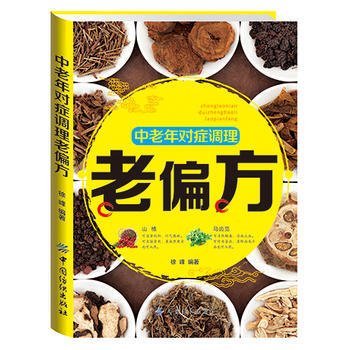 中老年对症调理老偏方 徐峰 9787518023998 中国纺织出版社