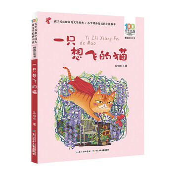 一只想飞的猫/百年百部精选注音书 统编语文教材选用篇目
