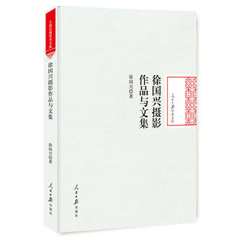 徐国兴摄影作品与文集