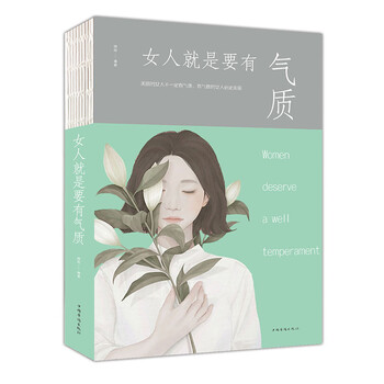 女人就是要有气质（人生金书·裸背）