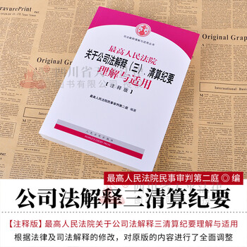 最高人民法院关于公司法解释（三）清算纪要理解与适用【注释版】