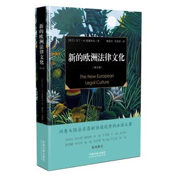 [正版图书]新的欧洲法律文化（增订版）