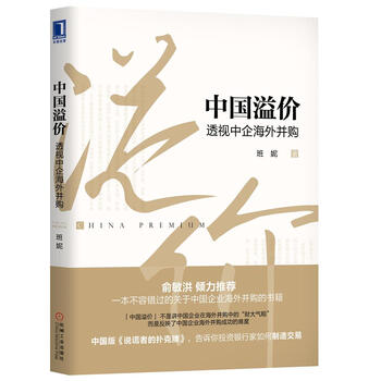 中国溢价:透视中企海外并购9787111606611机械工业
