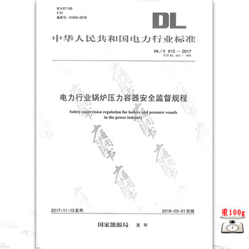 DL/T 612—2017 电力行业锅炉压力容器安全监督规程（代替DL 612—1996）