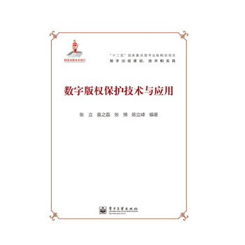 数字版权保护技术与应用